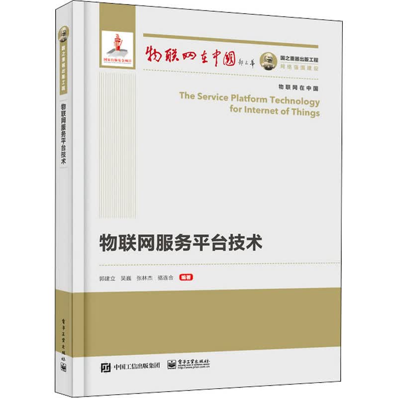 物联网服务平台技术 图书