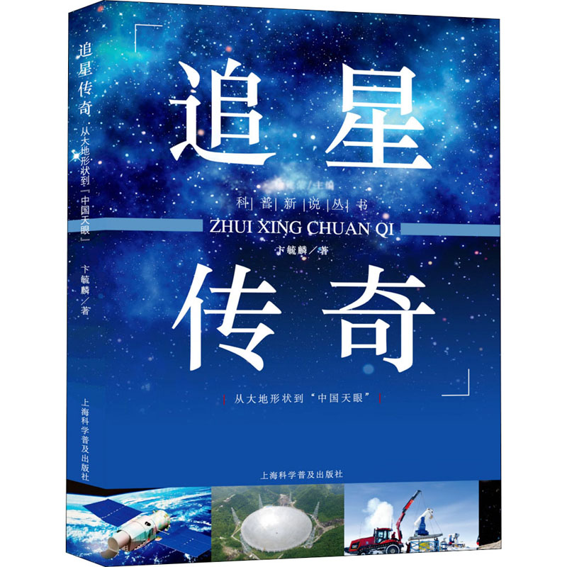 追星传奇 从大地形状到