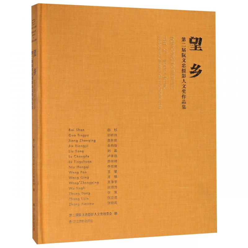 望乡(第二届阮义忠摄影人文奖作品集)(精)