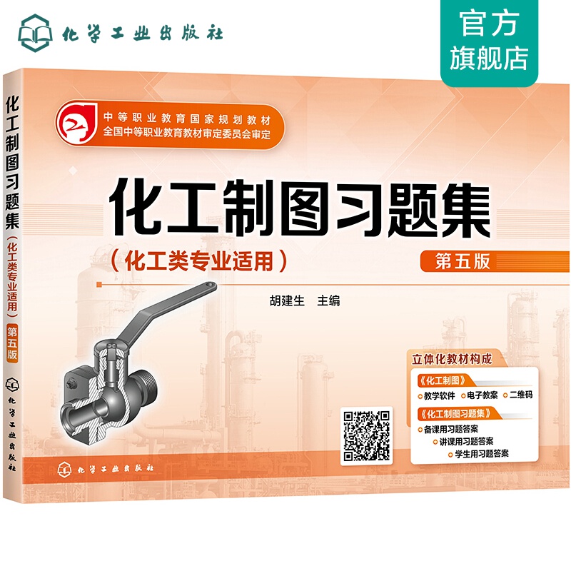 化工制图习题集(胡建生)(第五版)