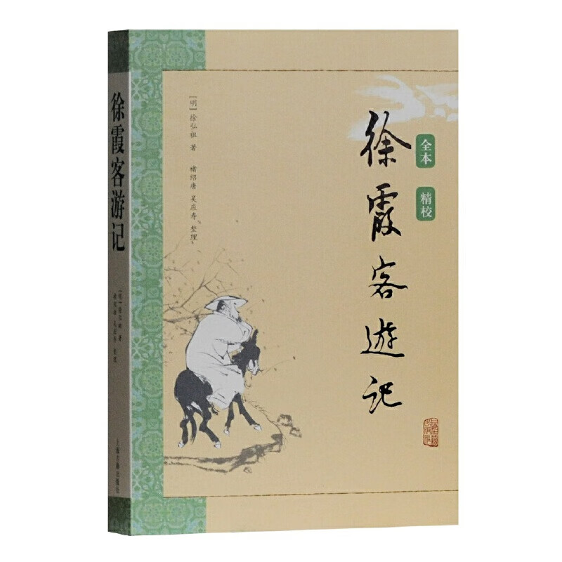 【现货】徐霞客游记