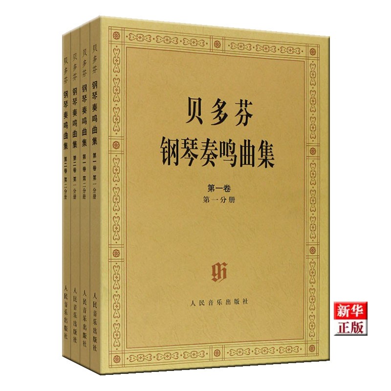 贝多芬钢琴奏鸣曲集(全4册) 现货