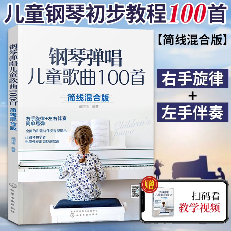 钢琴弹唱儿童歌曲100首 钢琴曲书弹儿歌学钢琴简线混合版右手旋律左手伴奏儿童钢琴初步教程基础教材钢琴谱流行曲初学者曲谱简谱