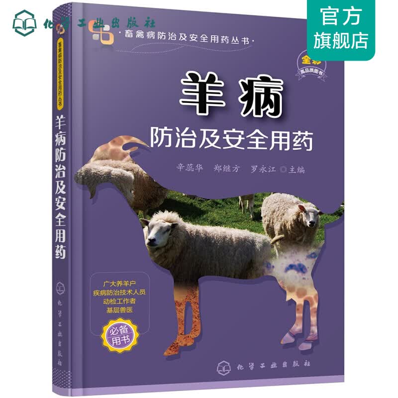 畜禽病防治及安全用药丛书--羊病防治及安全用药
