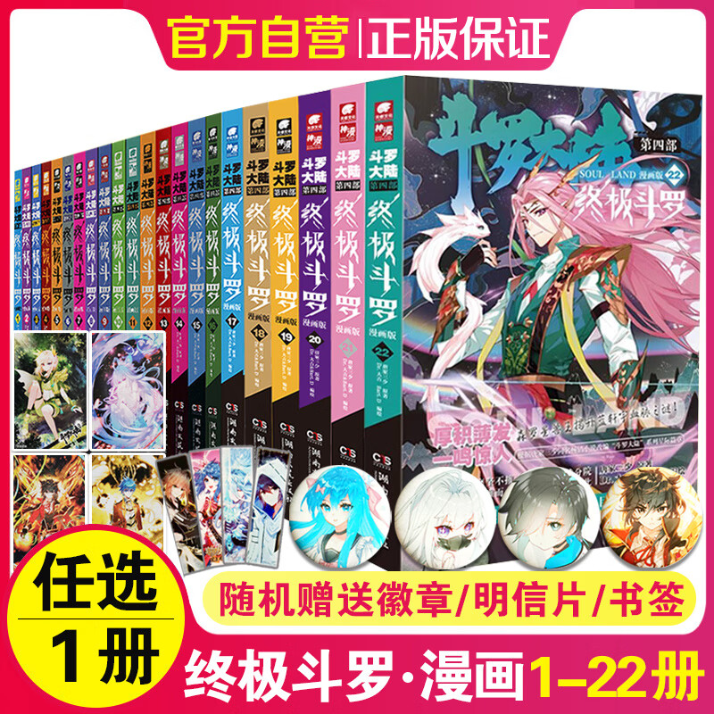 斗罗大陆4终极斗罗漫画1-22册自选1本 随机赠徽章/书签/明信片 奇幻第四部终极斗罗二十册 终极斗罗漫画22册