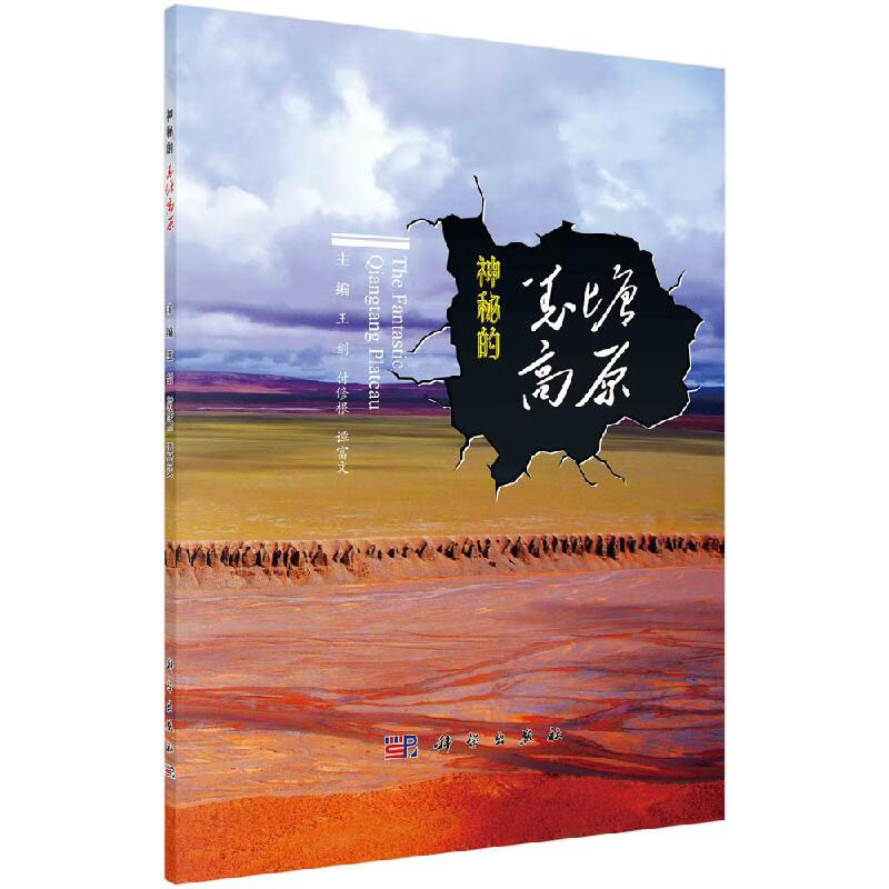 神秘的羌塘高原 王剑 付修根 谭富文