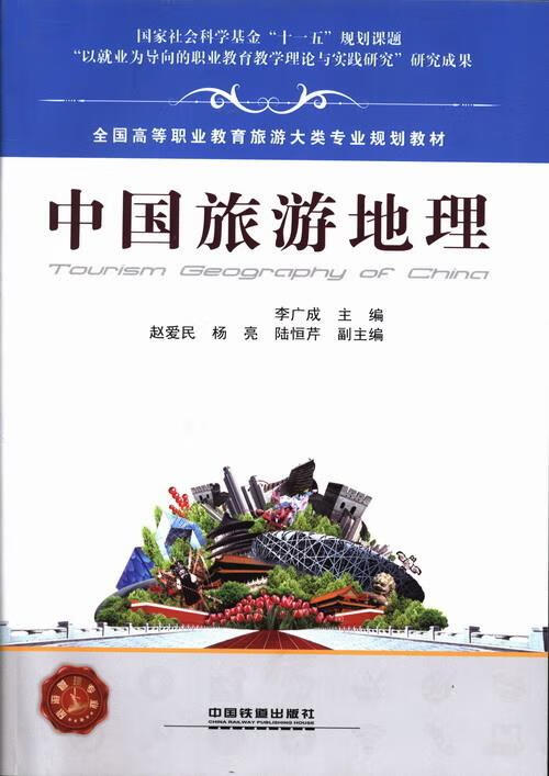 中国旅游地理 李广成 中国铁道出版社