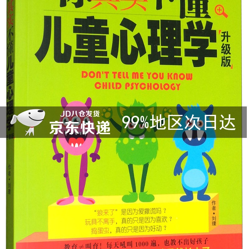 你其实不懂儿童心理学（升级版）
