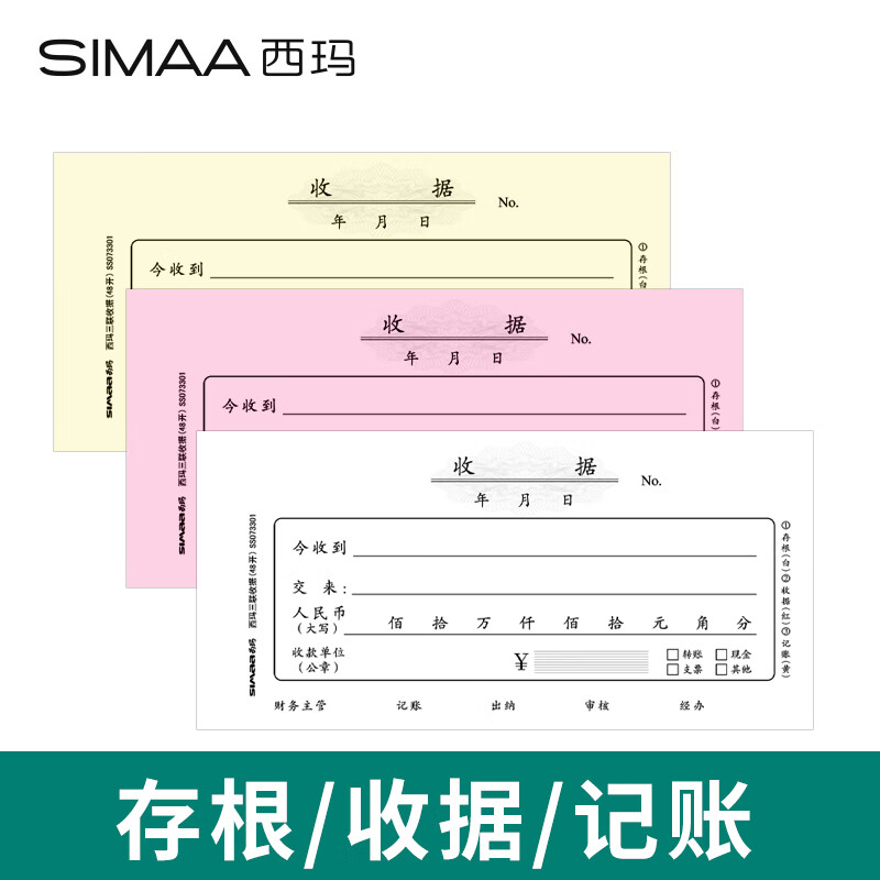 【西玛（SIMAA）三联单栏收据财务手-收据西玛】图文介绍、现价与购买-轻舟网