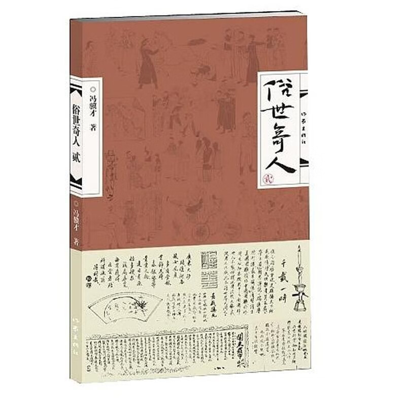 【现货】俗世奇人修订版 全4册 冯骥才著 原版原著未删减 小学生五六年级课外阅读 中小学生阅读指导书目 套装4册 俗世奇人2