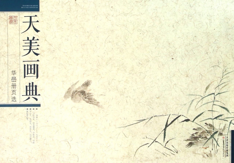 华喦册页选/天美画典