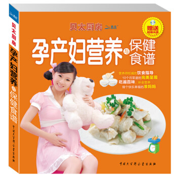 贝太厨房:孕产妇营养与保健食谱 《贝太厨房》工作室 编 中国大百科全书出版社