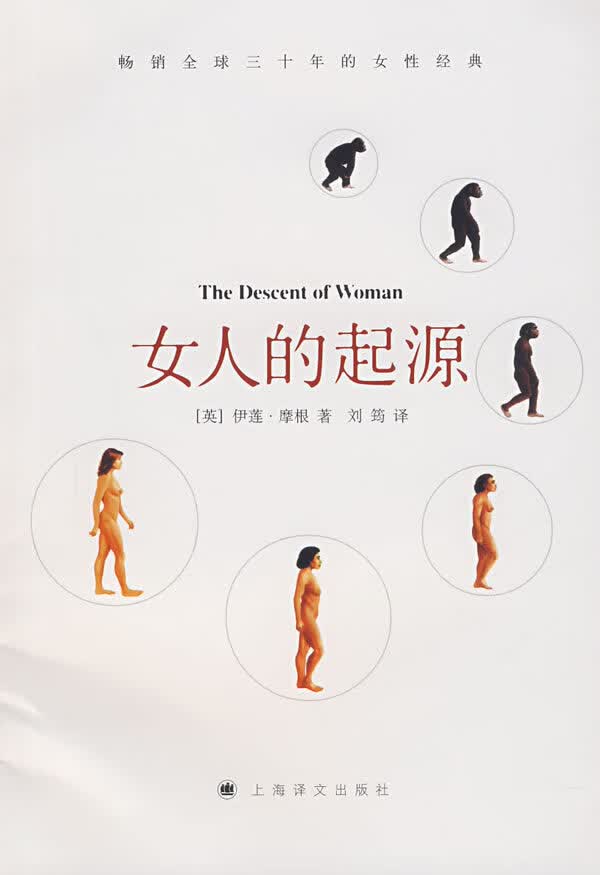 女人的起源 (英)摩根著,刘筠译【书】