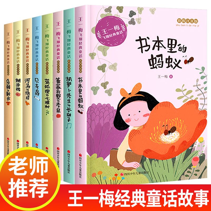 王一梅飞翔童话8册 默认规格