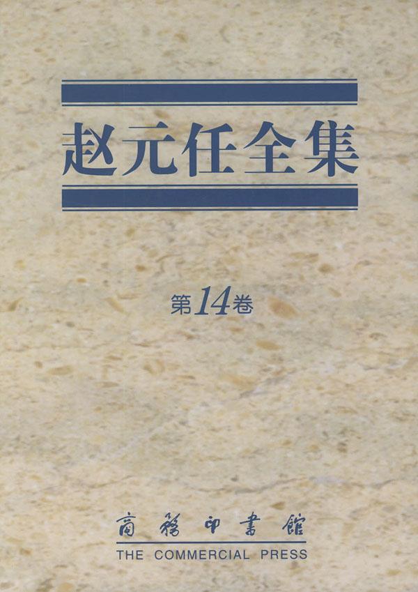 赵元任全集