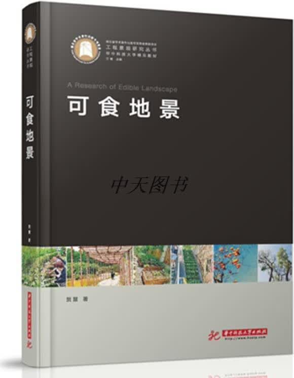 可食地景 贺慧著 华中科技大学出版社