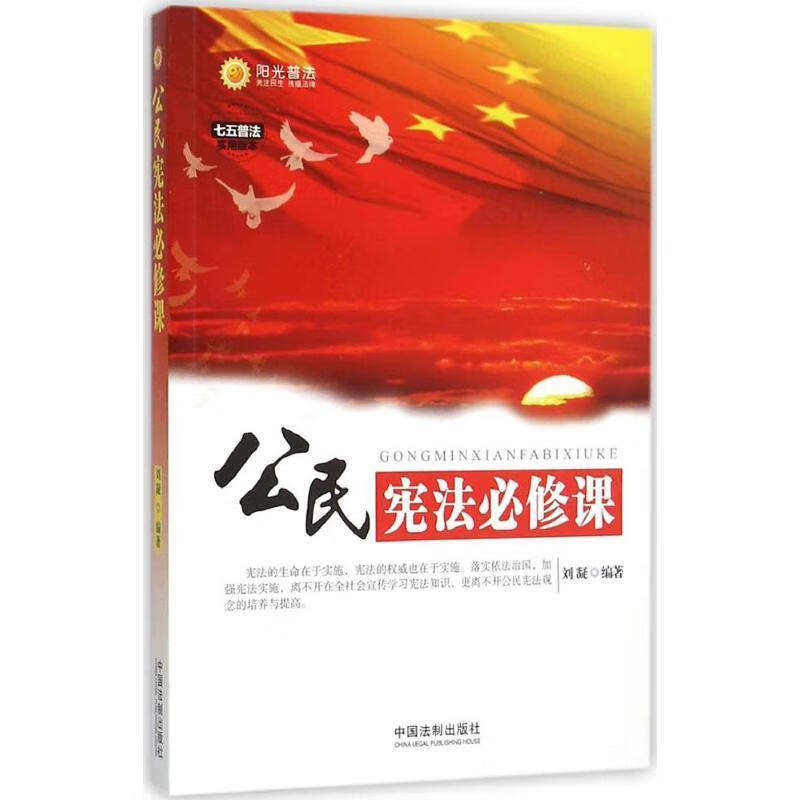 公民宪法必修课 刘凝编著 中国法制出版社