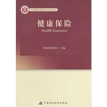 健康保险9787509528297