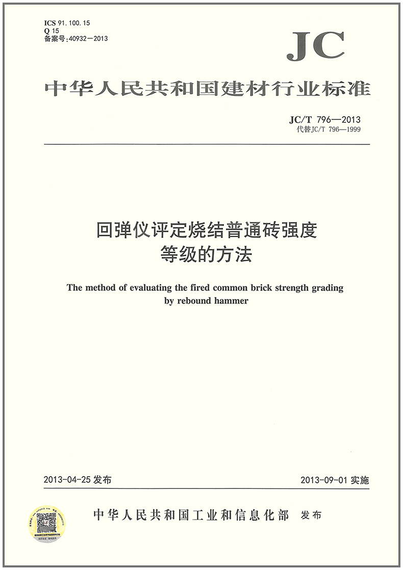 JC/T 796-2013 回弹仪评定烧结普通砖强度等级的方法