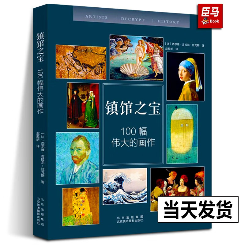 【新书现货】镇馆之宝：100幅伟大的画作 世界经典名画细节赏析 北京美术摄影出版社 青少年儿童课外阅读书籍读物经典画作