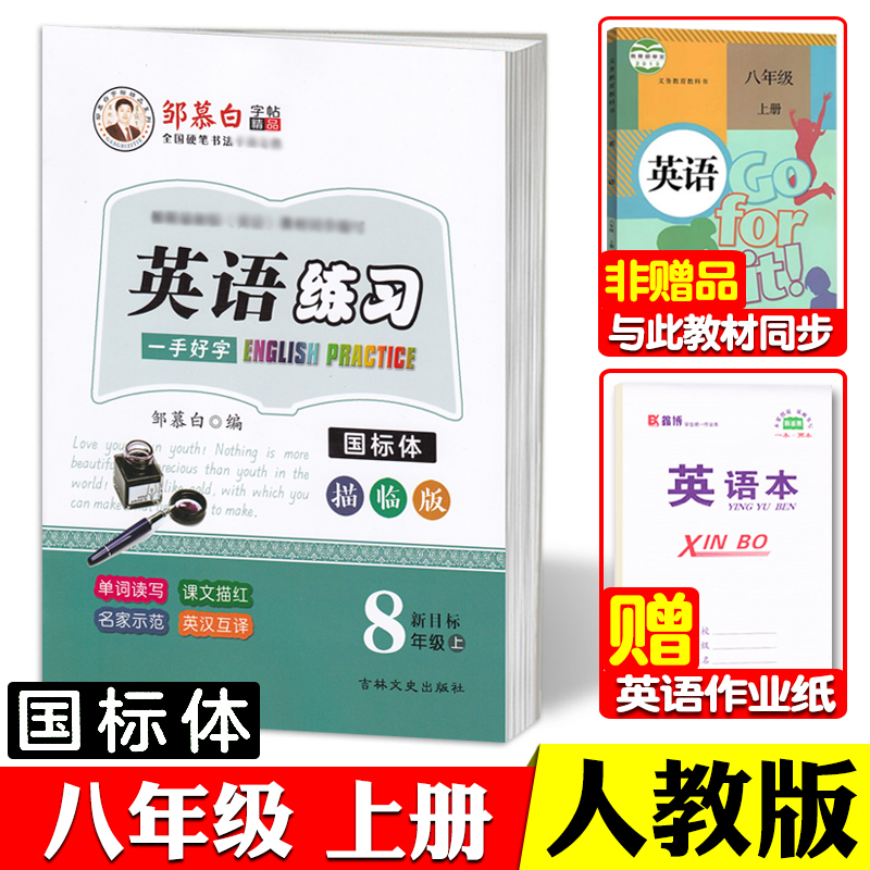 邹慕白英语练习字帖初中七年级八九年级上册下册国标体英文字帖初中人教新目标版课本同步英语练字帖【年级可自选】 【八年级上册】人教版/国标体62页赠1本作业本