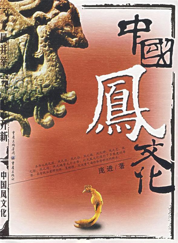 中国凤文化 庞进 著【书】