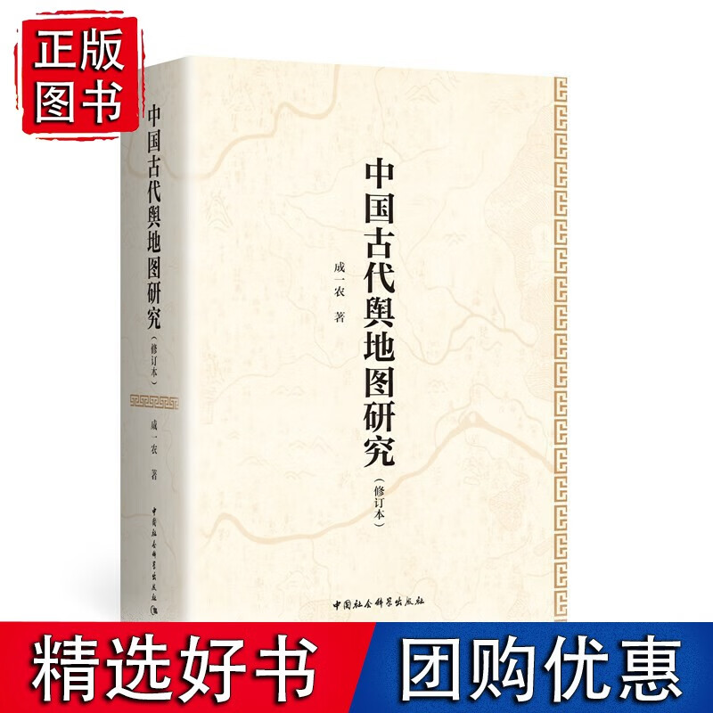 中国古代舆地图研究（修订本）
