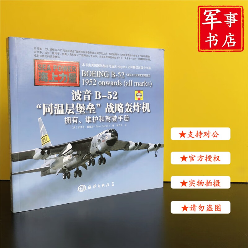 【可开具正规发票】波音B-52“同温层堡垒”战略轰炸机：拥有、维护和驾驶手册