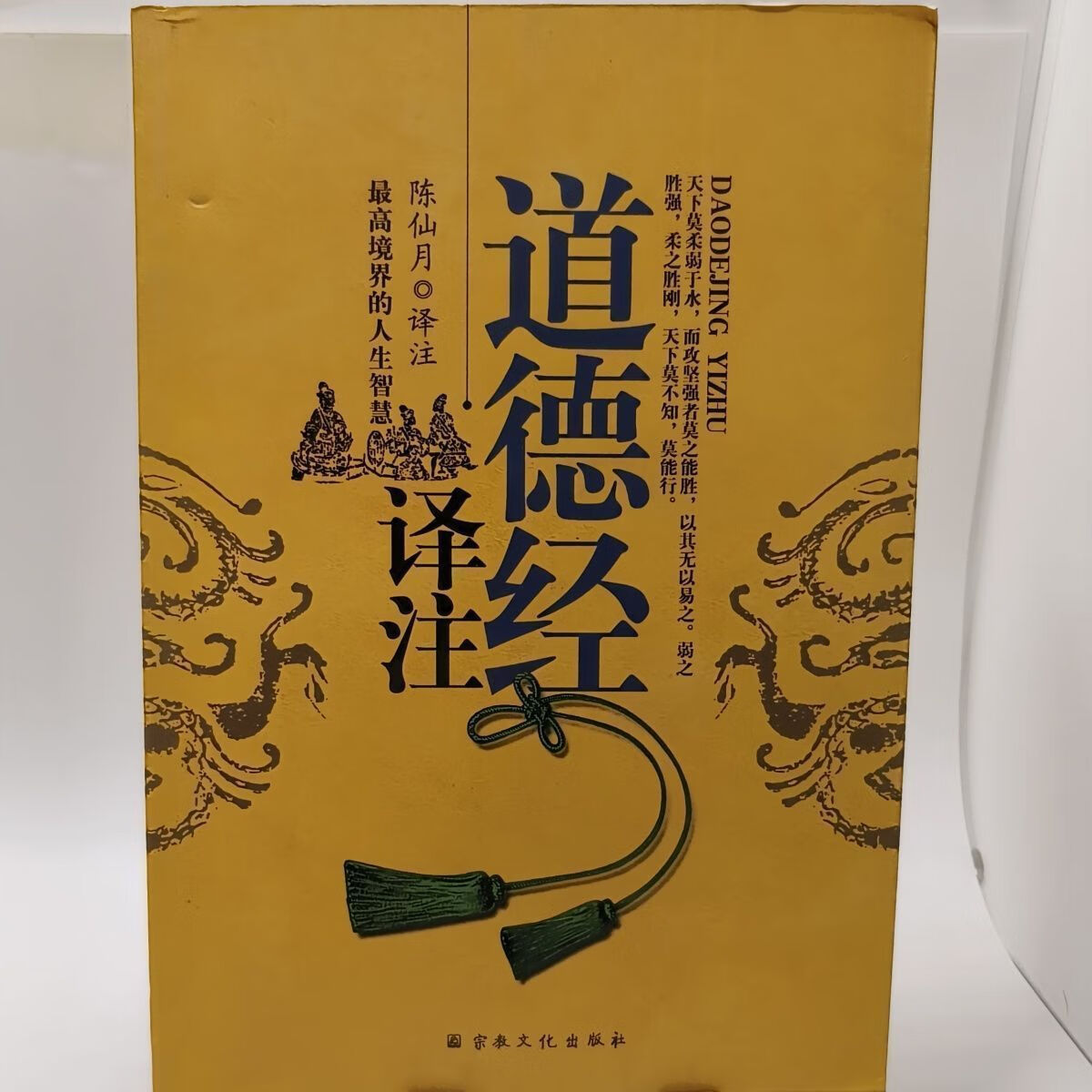 【道德经译注】官方书籍 北京现货速发
