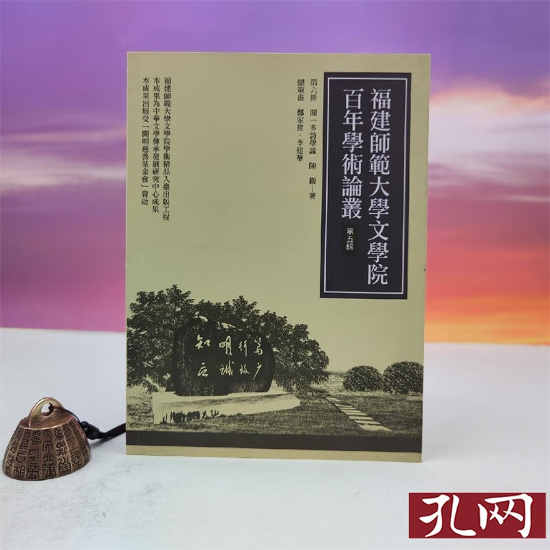 聞一多詩學論 16开 台湾万卷楼版 陈卫 港台原版