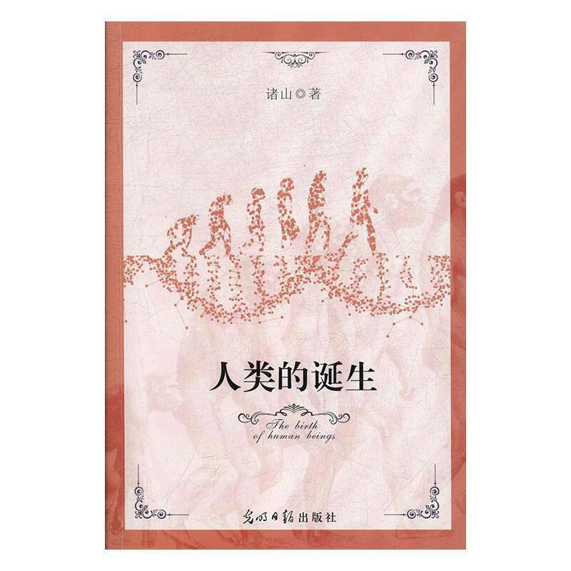 人类的诞生 诸山 光明日报出版社
