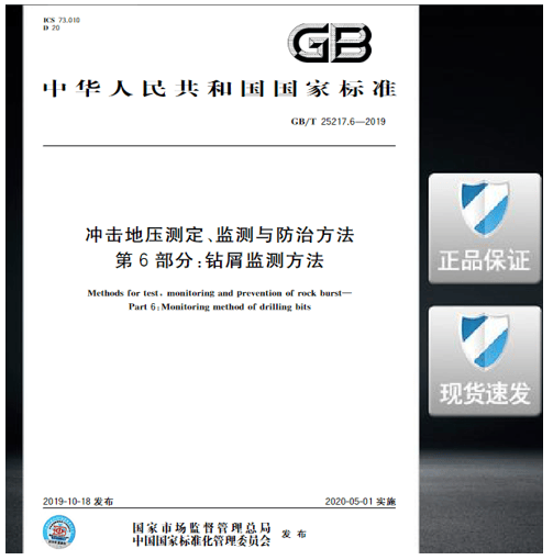 GB/T 25217.6-2019 冲击地压测定、监测与防治方法 第6部分：钻屑监测方法