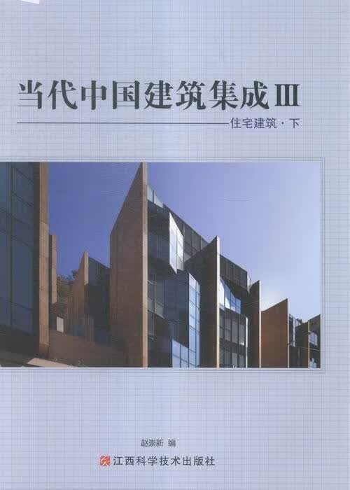 当代中国建筑集成:Ⅲ:住宅建筑 赵崇 9787539053196
