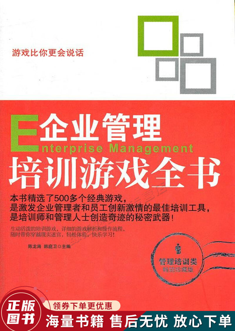 企业管理培训游戏全书