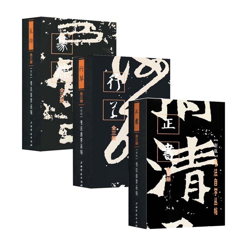 新版书法自学丛帖 正书+行草+篆隶 全3册 上中下 毛笔软笔碑帖练字帖书法书法行书楷书入门教程