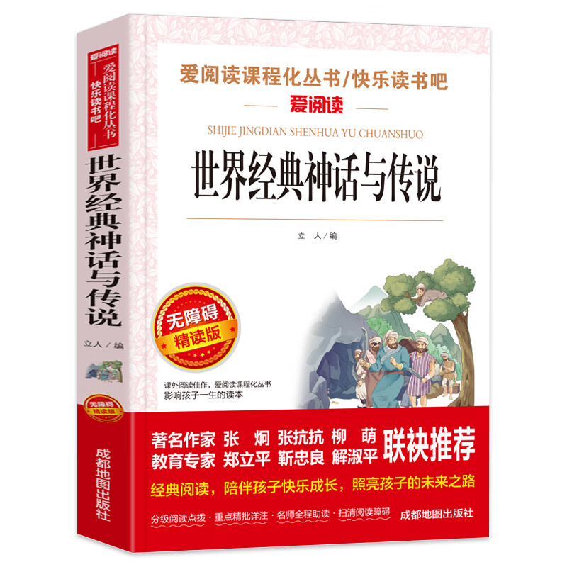 山海经小学生版 快乐读书吧四年级上册语文配套阅读课外书籍写给孩子读的懂山海经全集完整版 青少年版儿 世界经典神话传说【4年级 上册】