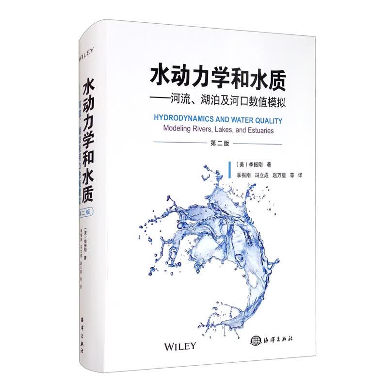 水动力学和水质 河流 湖泊及河口数值模拟 第二版
