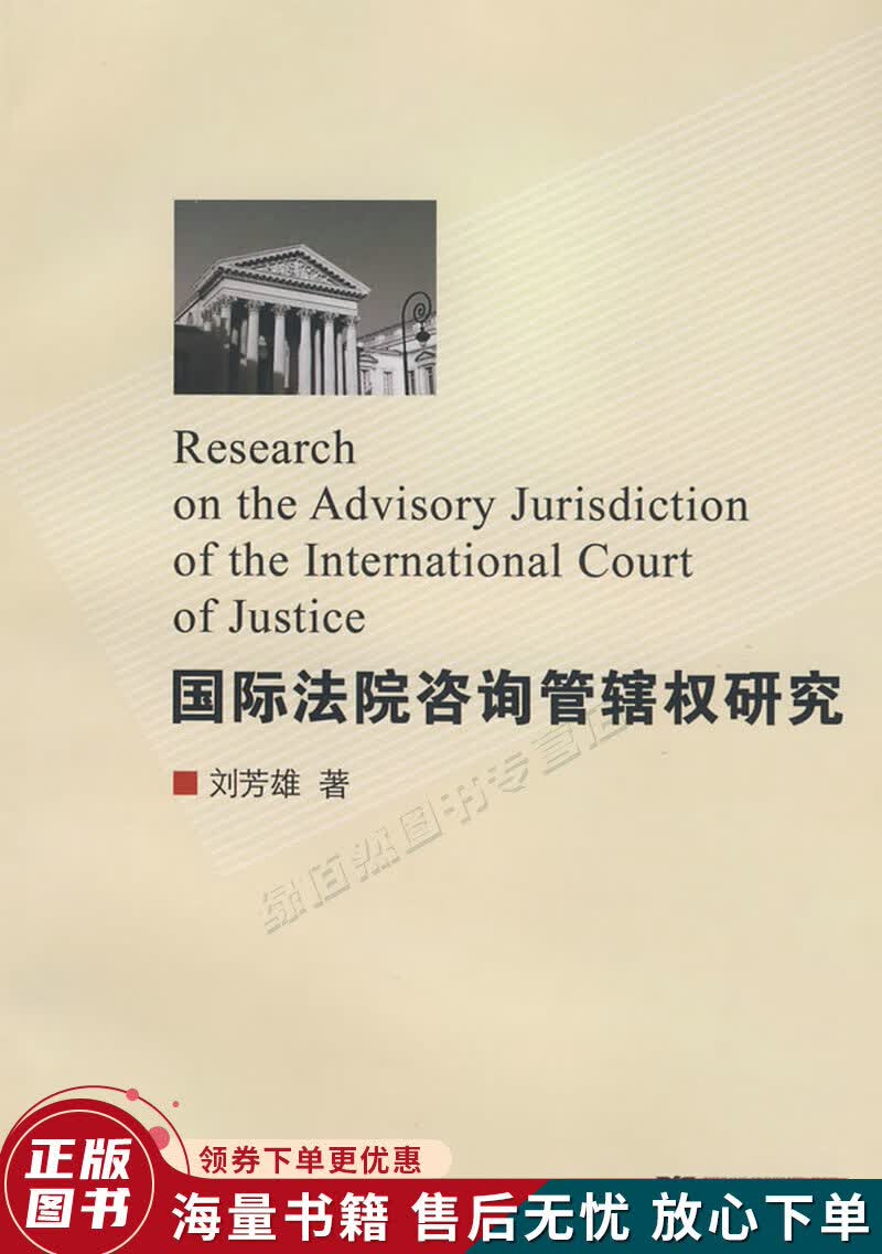 国际法院咨询管辖权研究