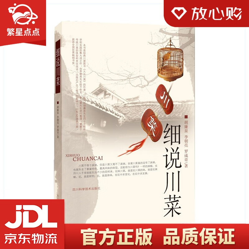 细说川菜 胡廉泉 李朝亮 罗成章 著 四川科技出版社
