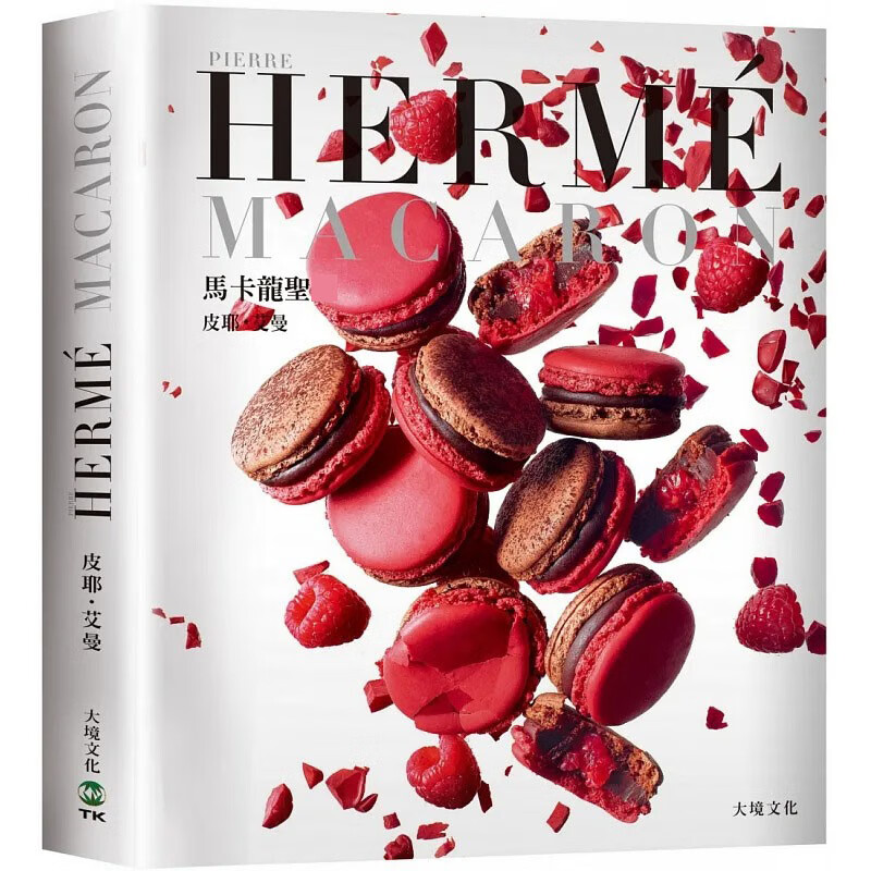 预售 PIERRE HERME MACARON 马卡龙圣 精装 台版原版 皮耶艾曼 大境文化 港台图书