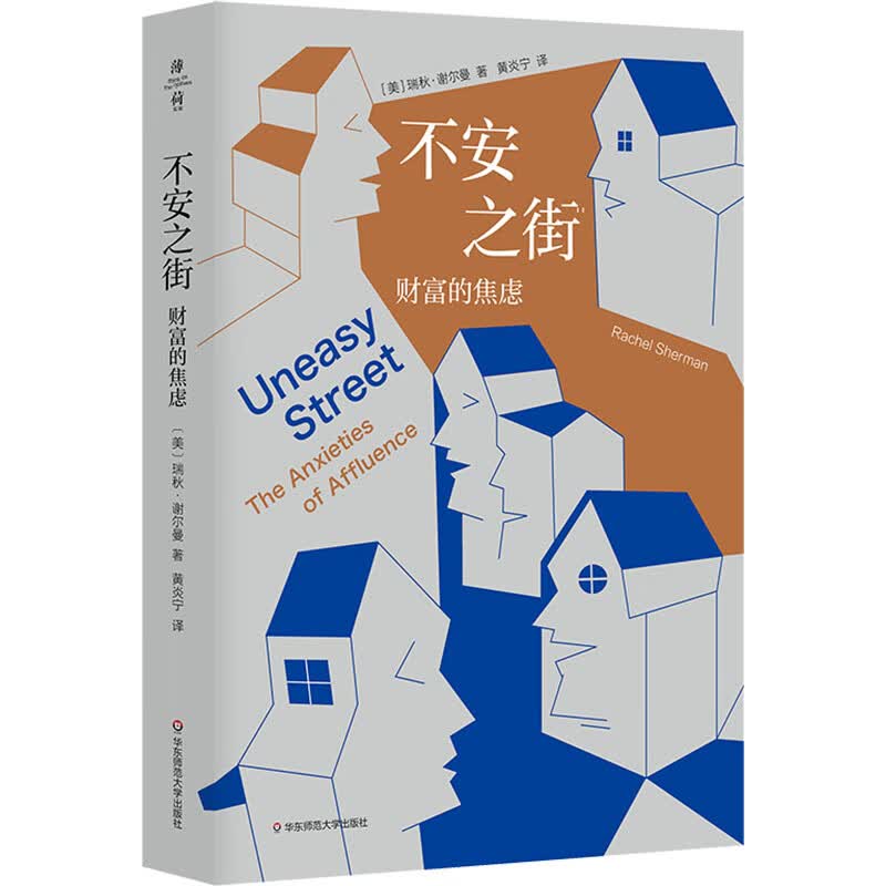 不安之街 财富的焦虑 (美)瑞秋·谢尔曼 黄炎宁 译 书籍