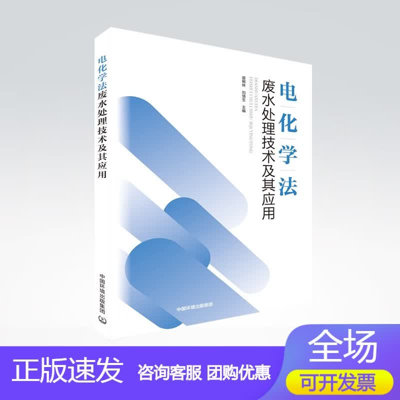 n电化学法废水处理技术及其应用 97875150288中国环境出版集团