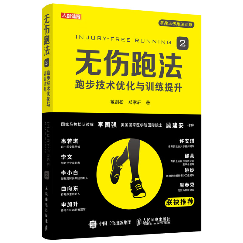 现货:无伤跑法 2，跑步技术优化与训练提升 9787115552556 人民邮电出版社 戴剑松,郑家轩