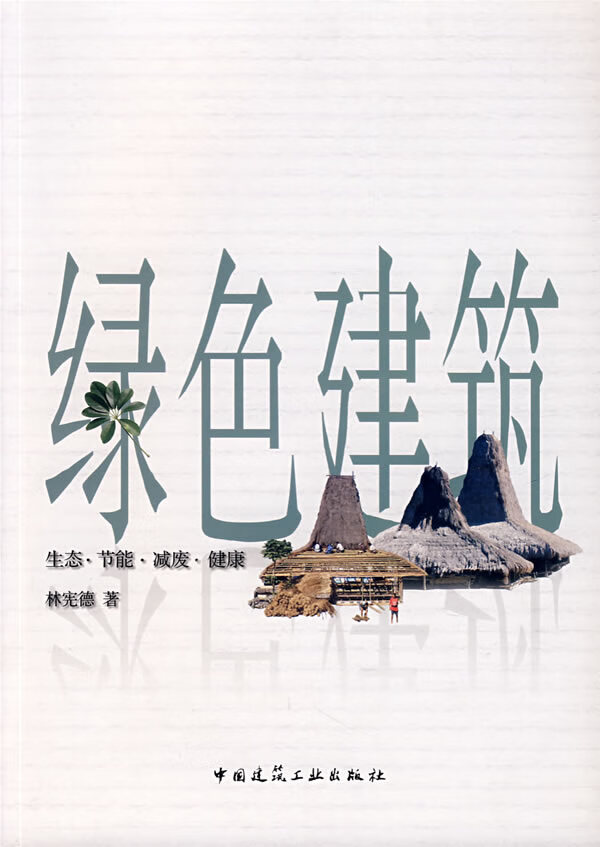 绿色建筑：生态·节能·减废·健康
