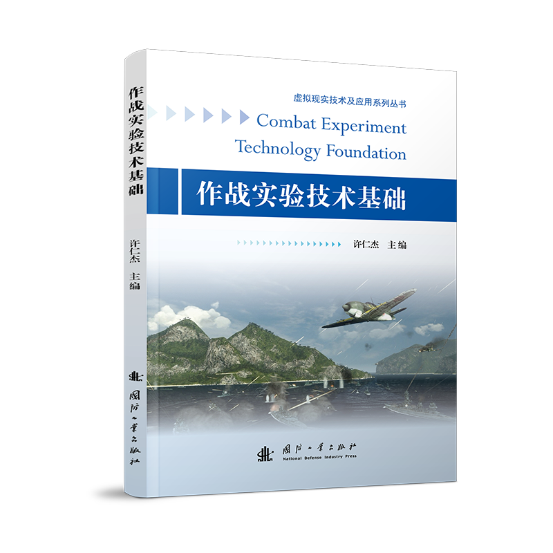 作战实验技术基础