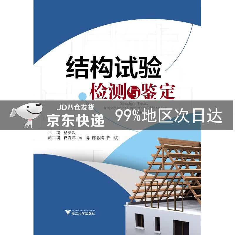 结构试验检测与鉴定
