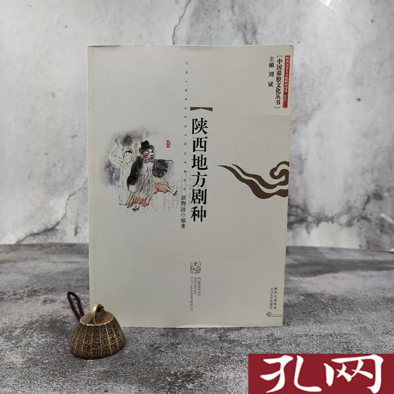 中国秦腔文化丛书：陕西地方剧种