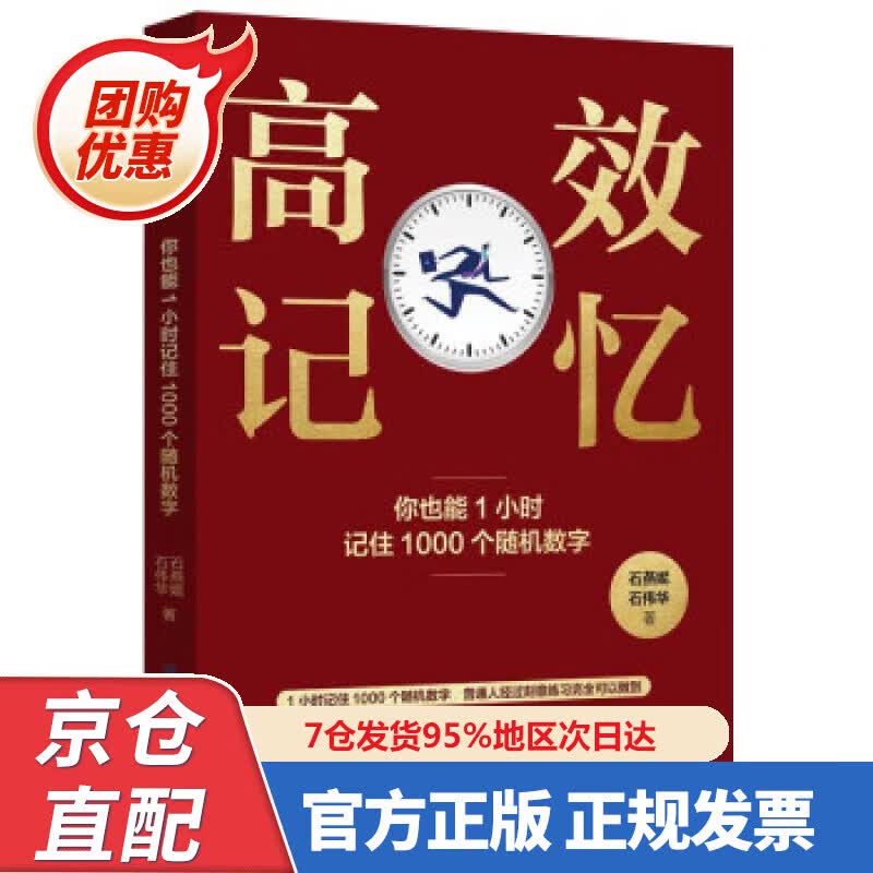【新书】高效记忆：你也能小时记住000个随机数字 97875809399 石燕妮,石伟华 中国纺织出