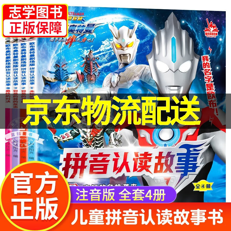 欧布奥特曼剧场版·拼音认读故事（共4册）注音版儿童绘本故事礼物孩子喜欢的动漫书全新酷炫画面 [3-6岁]