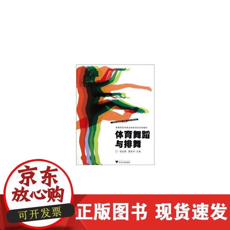 【现货】体育舞蹈与排舞 新